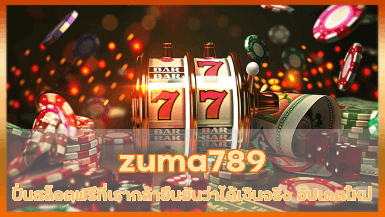 zuma789 ปั่นสล็อตฟรีที่เรากล้ายืนยันว่าได้เงินจริง อัปเดตใหม่ถูกใจแน่นอน